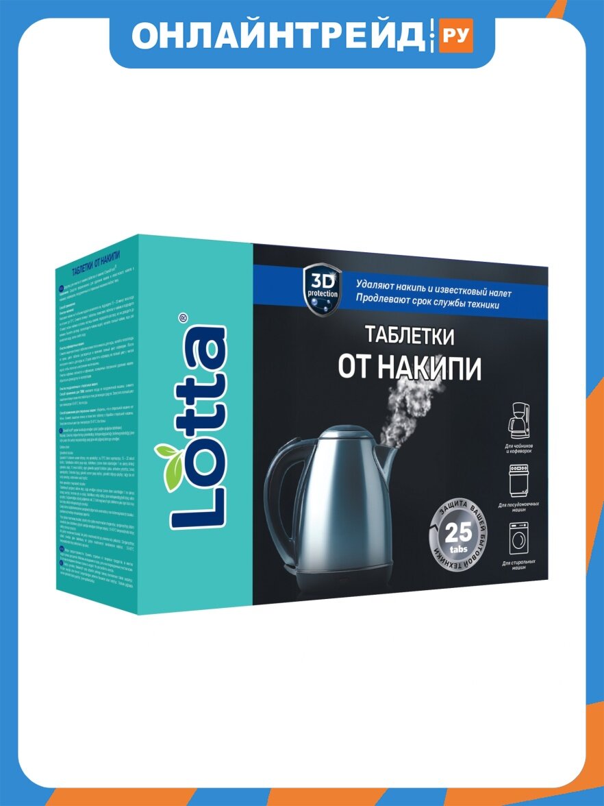 Таблетки от накипи Lotta / CLEAN & FRESH универсальные, 25 шт