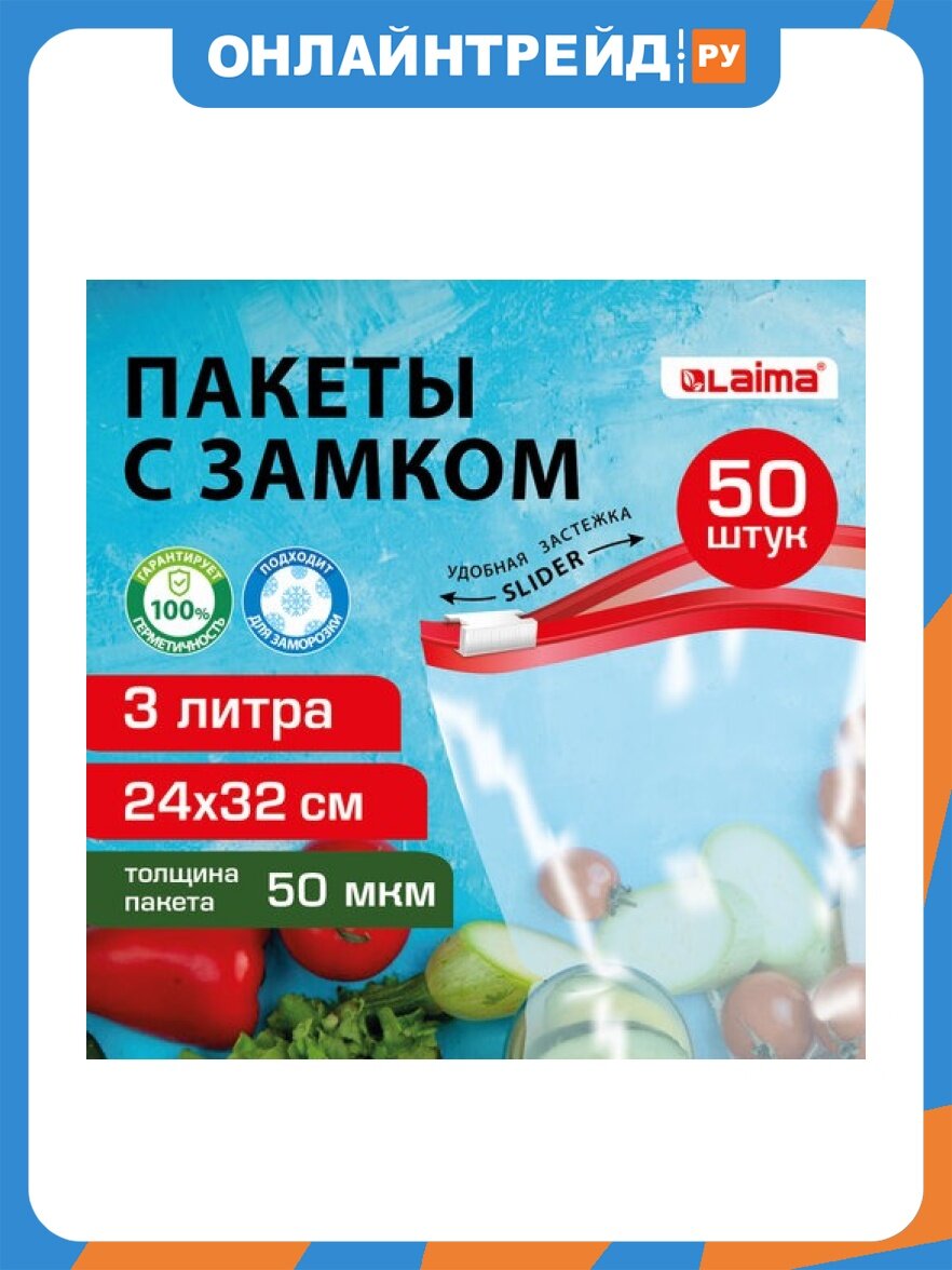 Пакеты для заморозки продуктов Лайма 3 л, комплект 50 шт, с замком-застежкой (слайдер)
