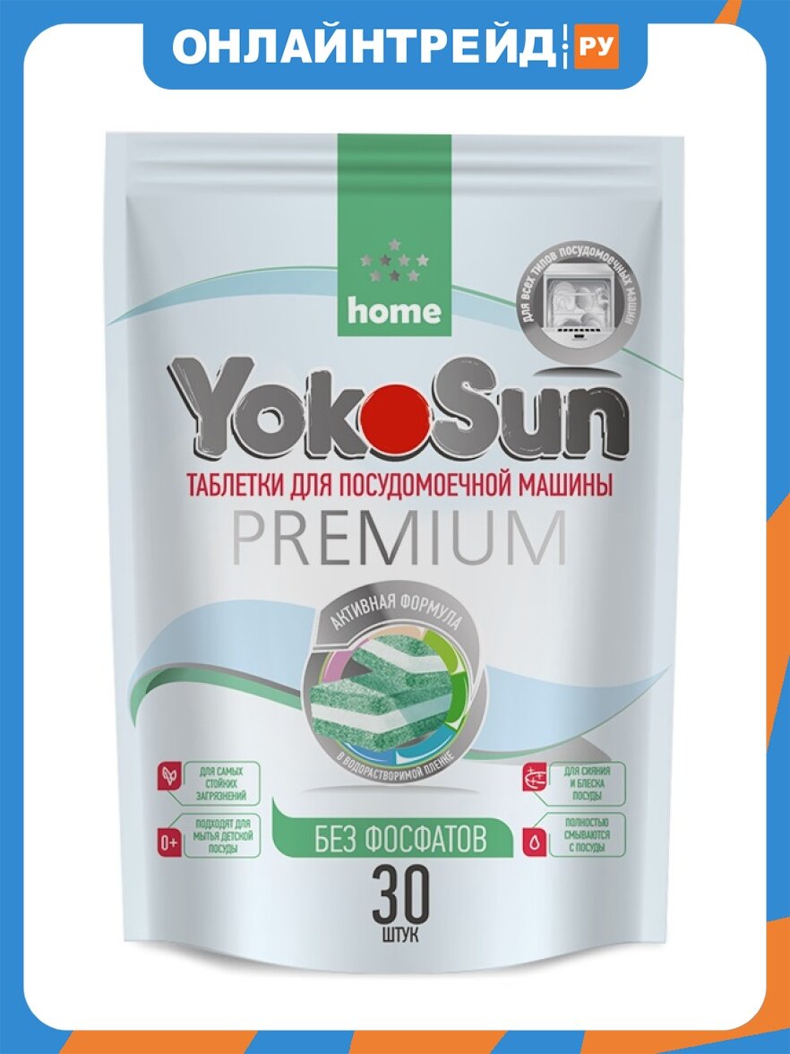 Таблетки для посудомоечных машин Yokosun PREMIUM бесфосфатные, 30 шт