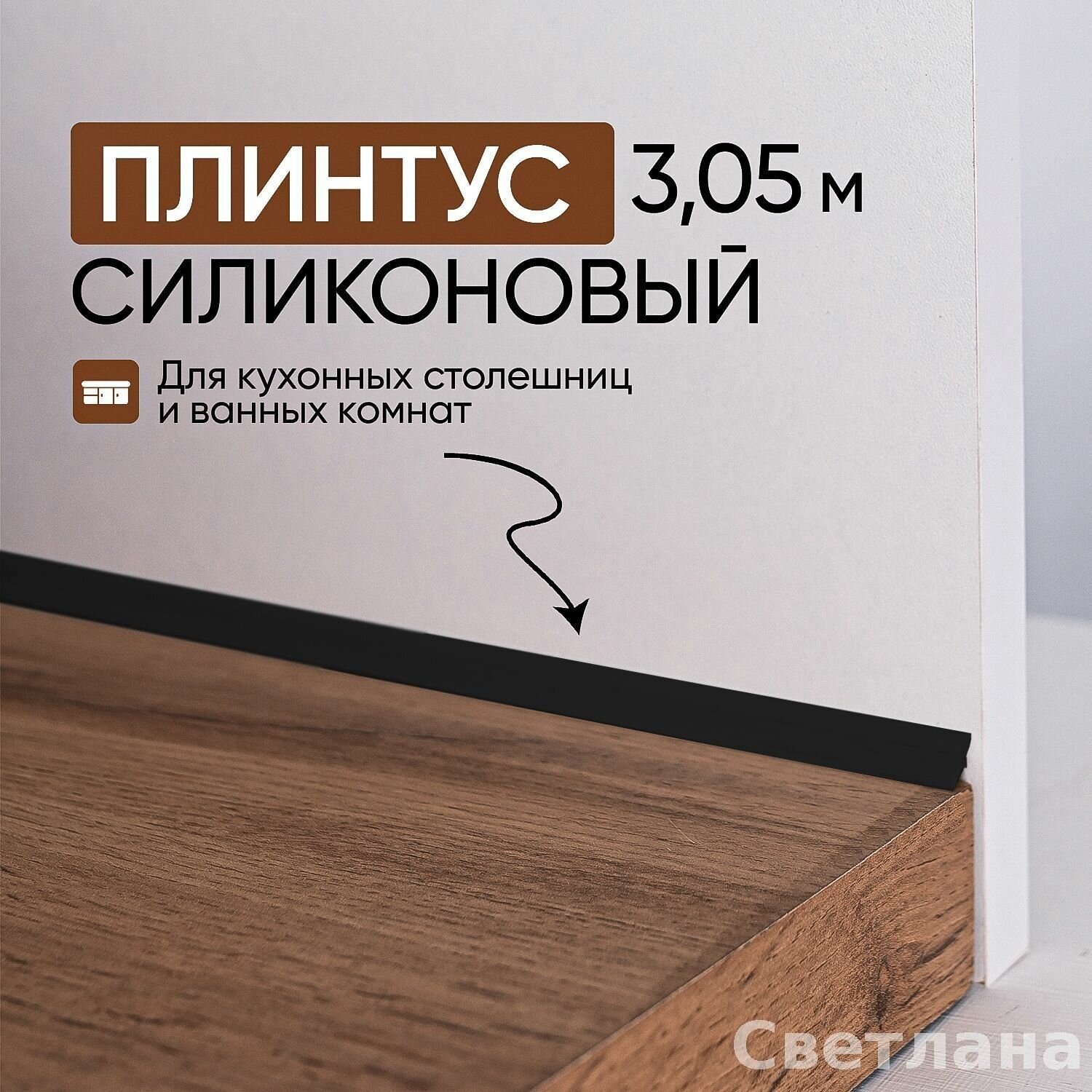 Плинтус для столешницы ,305см