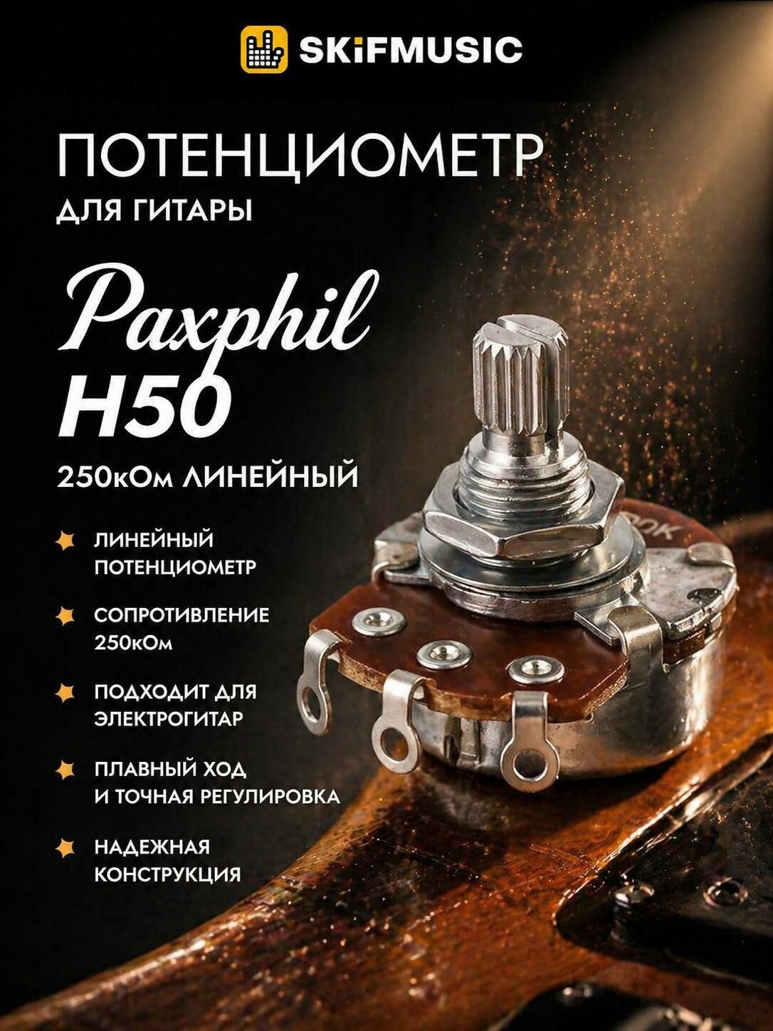 Потенциометр для гитары Paxphil H50, 250кОм (линейная характеристика), аксессуар для музыкального инструмента