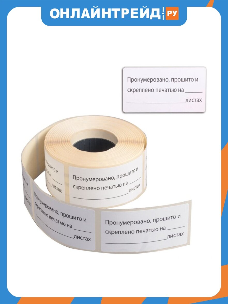 Этикетка самоклеящаяся Brauberg Пронумеровано, прошито и скреплено, 74х40мм, 500 штук, , 111743