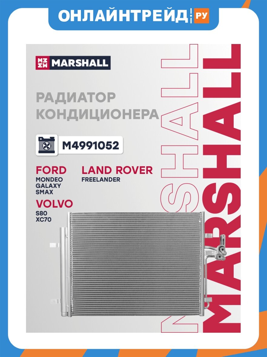 Радиатор кондиционера Marshall Cars MARSHALL для Ford Mondeo IV 07- / Galaxy 06-, Volvo S80 II 06- / XC70 II 07, M4991052