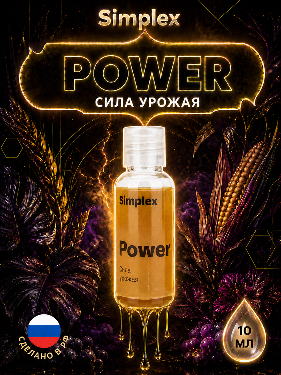Удобрение для метаболизма и защитной функции растений Simplex Power 10 мл.