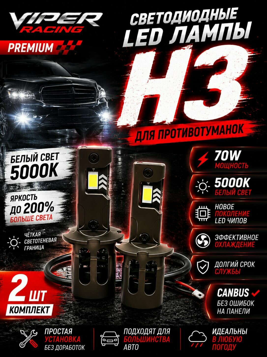 Сведиодные лампы H3 в ПТФ для Lifan Solano 2008-2016 / Лифан Солано - VIPER RACING LED - Лед лампочки Н3 CANBUS с обманкой
