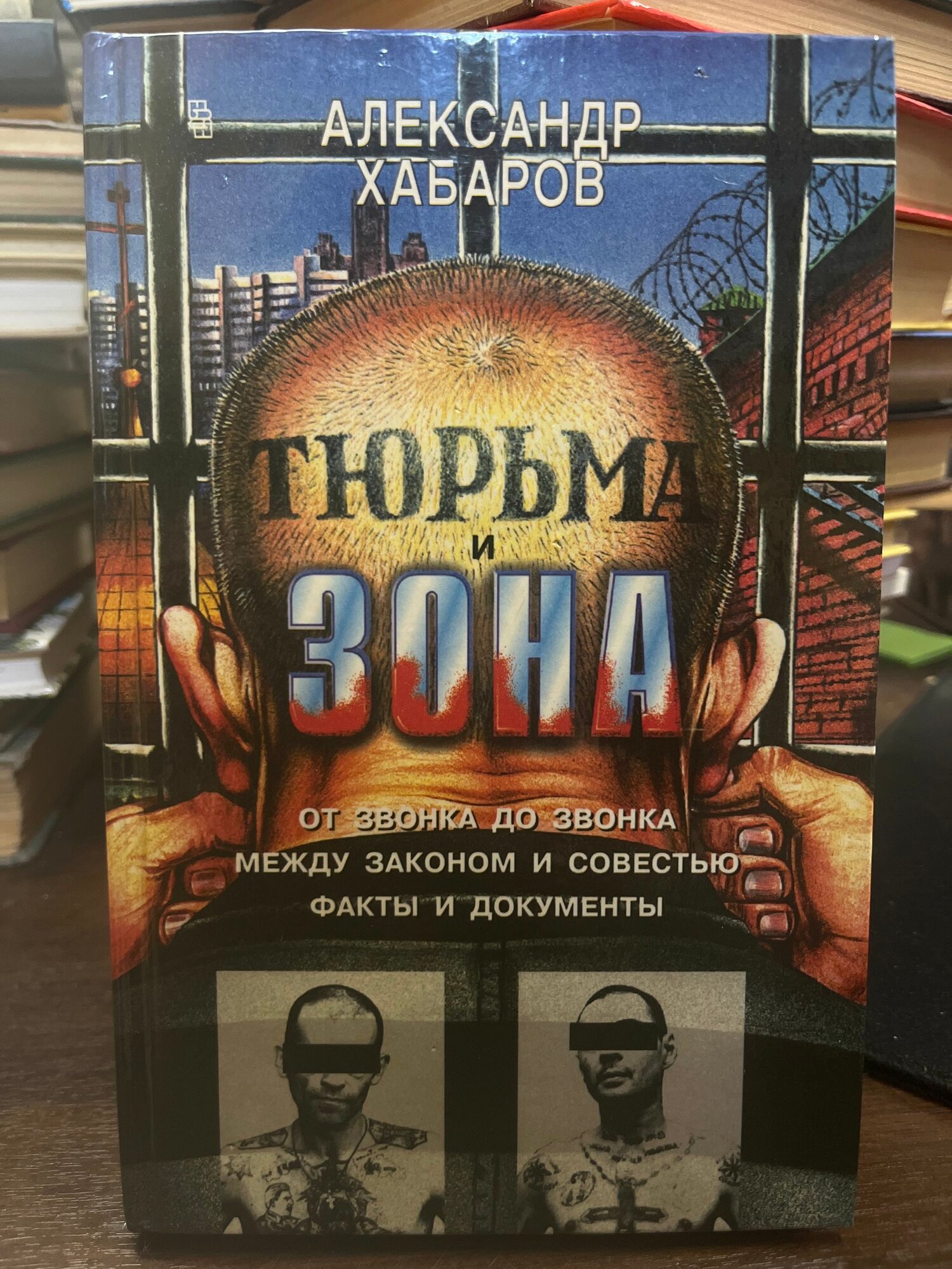 Тюрьма и зона