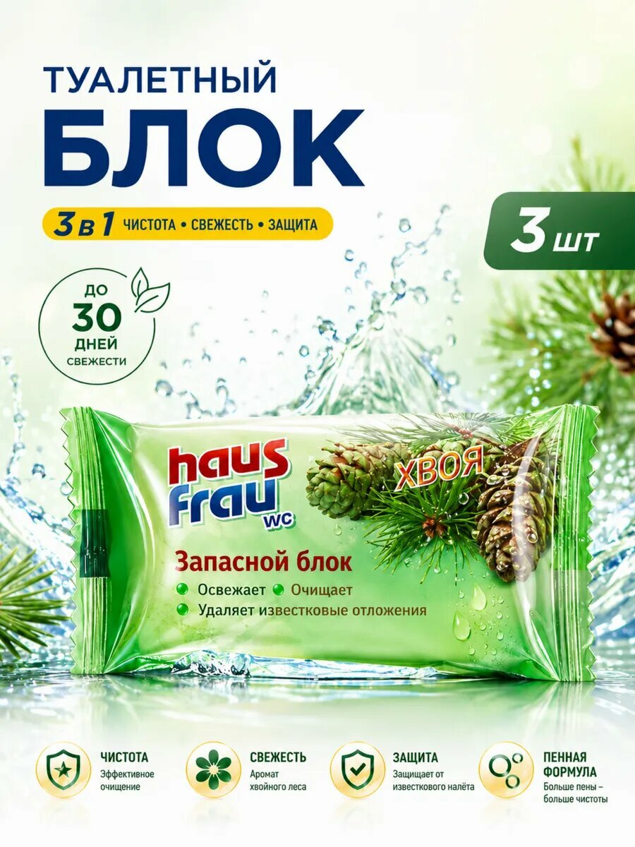 Таблетки для унитаза, запасной блок с ароматом "Хвоя" 3 шт по 30г