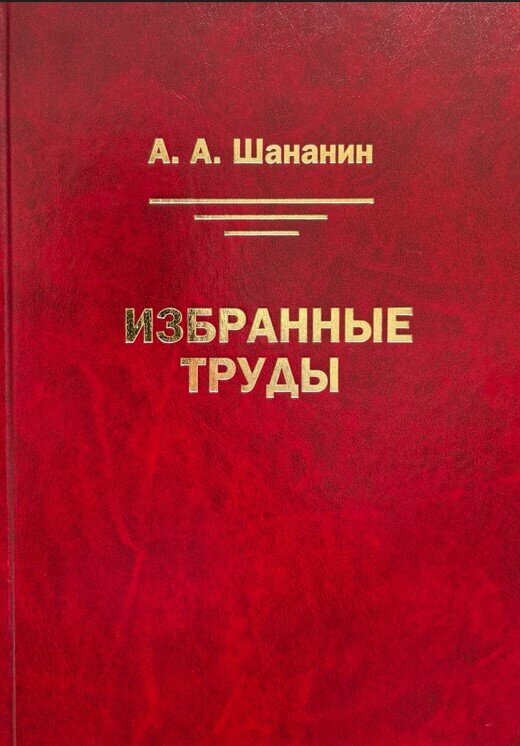 Избранные труды