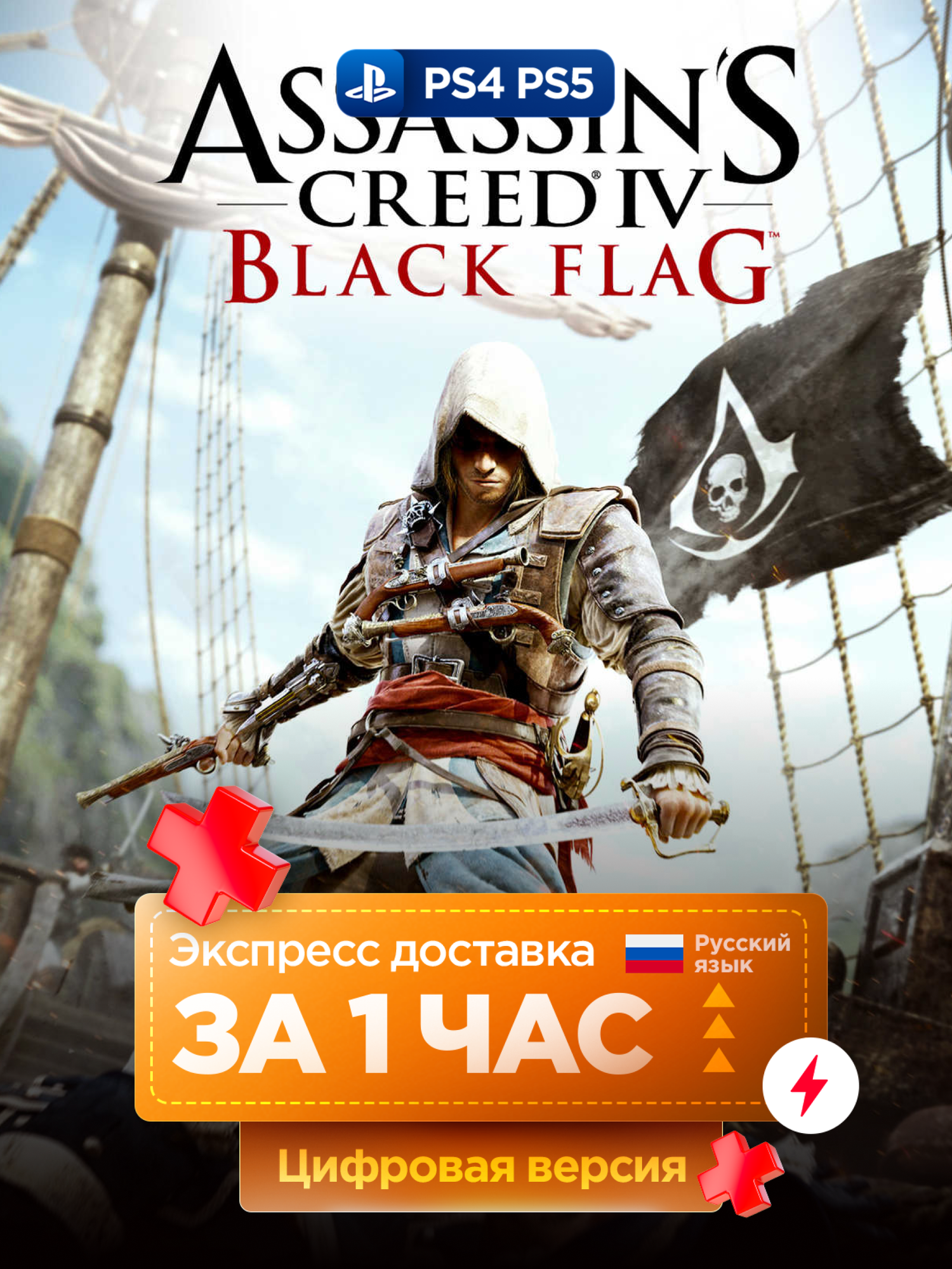 Assassin’s Creed IV: Black Flag для PS 4 и PS 5, русские субтитры и интерфейс | PS4/PS5