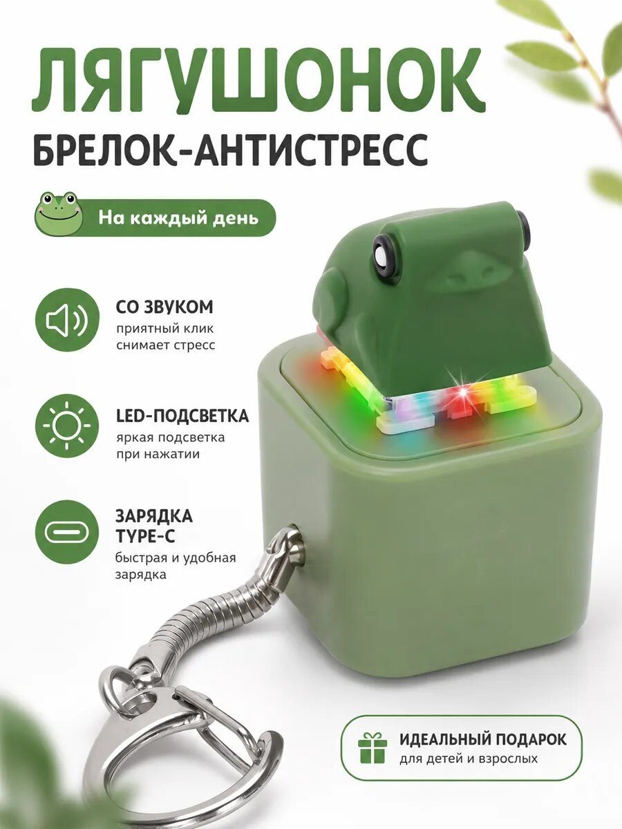Брелок лягушка антистресс кнопка кликер со звуком