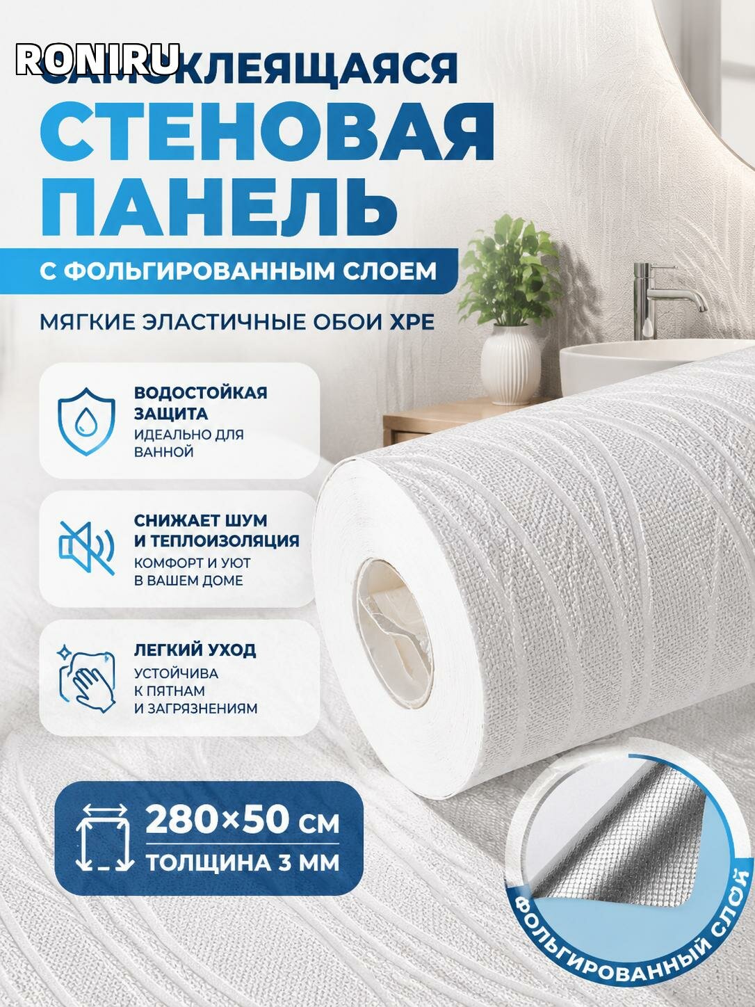 Стеновая панель самоклеящаяся с фольгированным слоем — мягкие эластичные обои XPE 280×50 см, толщина 3 мм, в ванной