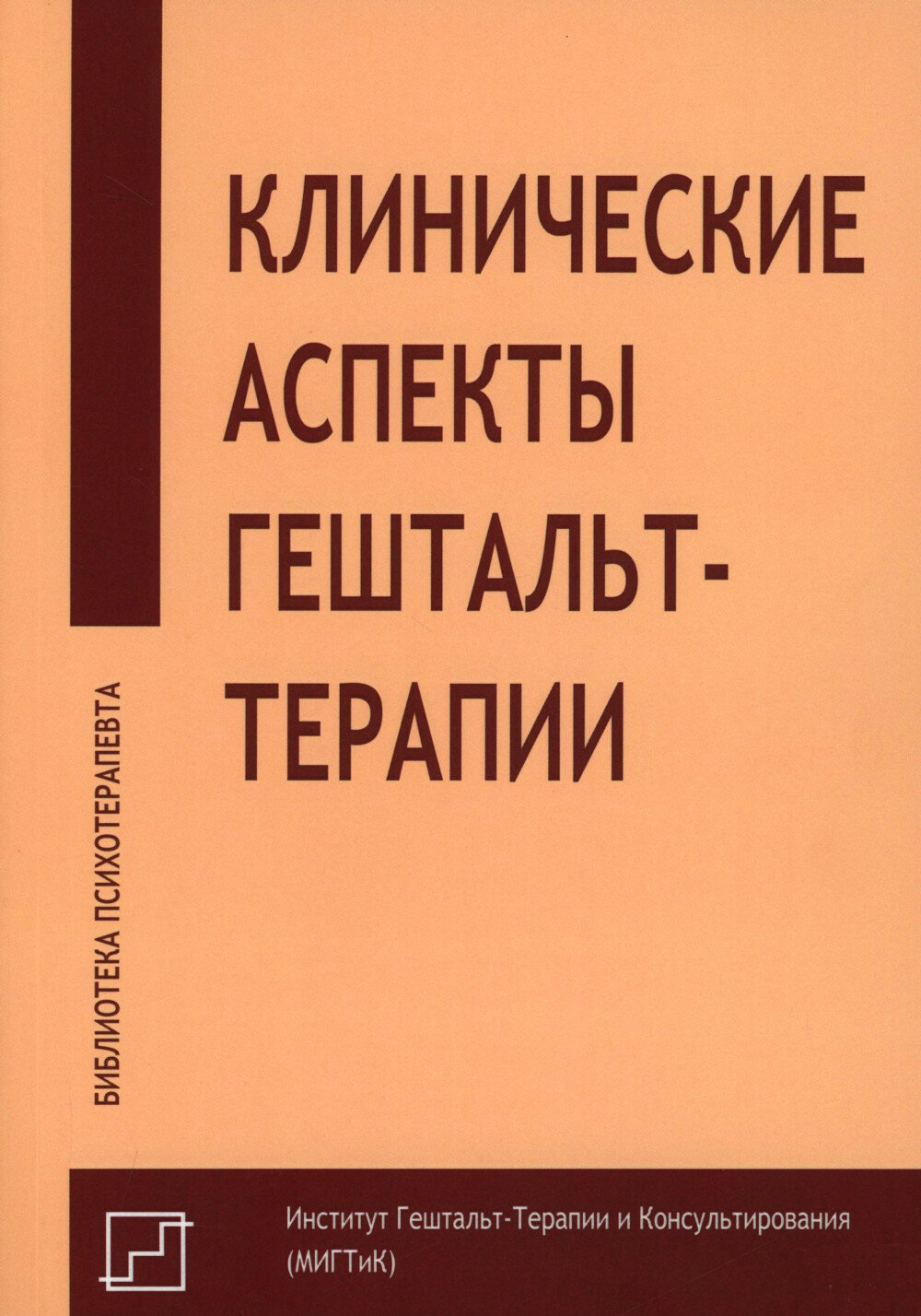 Клинические аспекты гештальт-терапии. Под ред. Немиринского О.