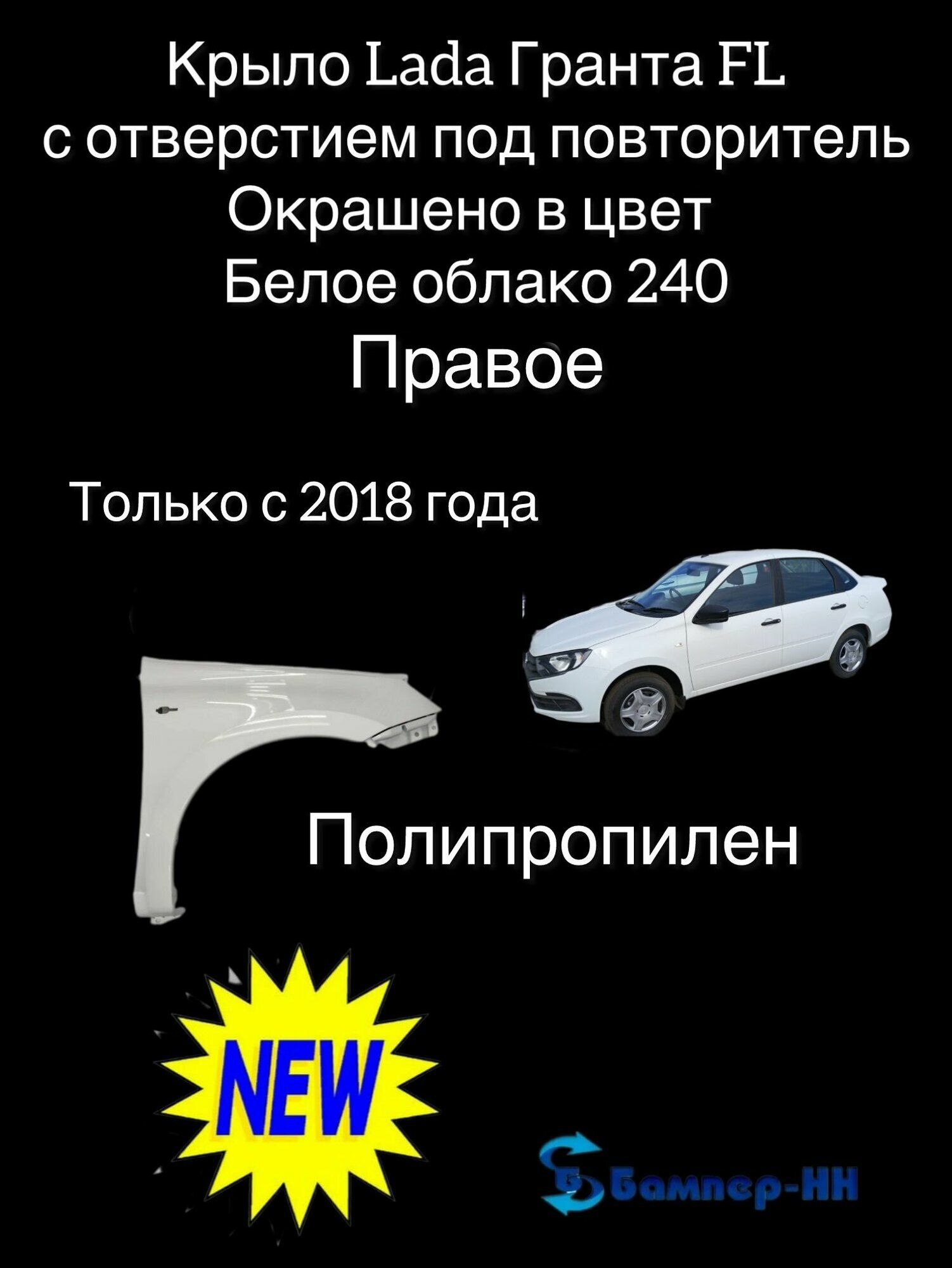 Крыло Гранта FL с 2018г. с отверстием пластик Правое в цвет Белое облако 240