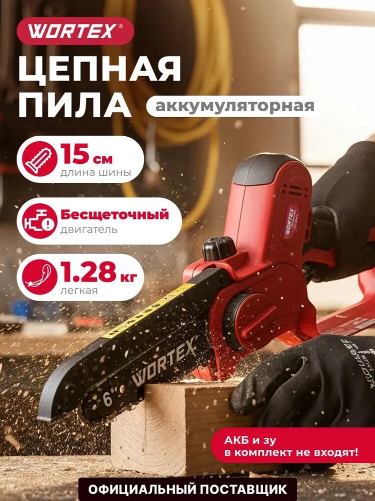 WORTEX Мини пила аккумуляторная цепная CEC 2518-2 ALL1 SOLO Без АКБ и З/У (1334827)