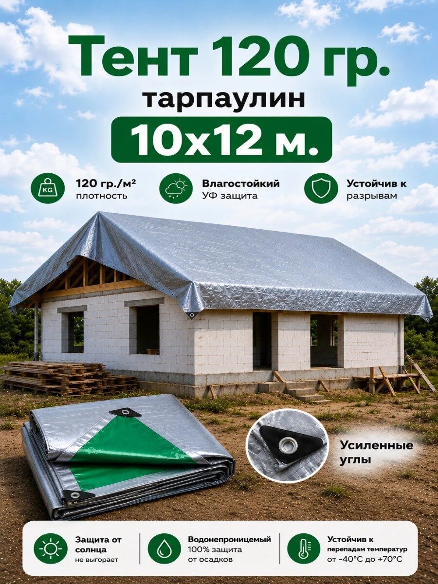 Тент укрывной усиленный 10х12м с люверсами 120 г/м2, водонепроницаемый, для стройки, дачи, навеса, укрытия дров и бассейна