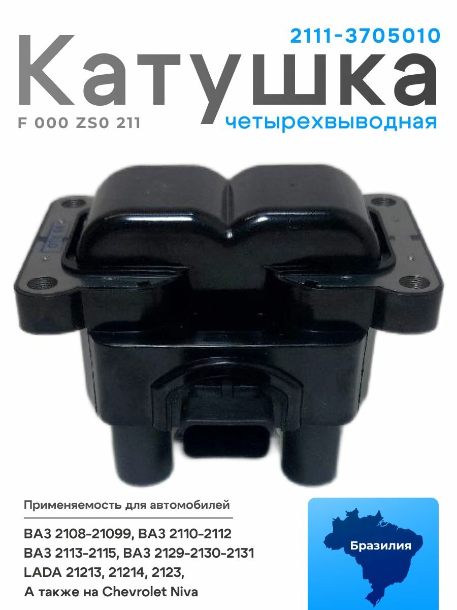 Модуль зажигания Лада Шевроле Нива, ВАЗ 2108-21099, ВАЗ 2110-2112