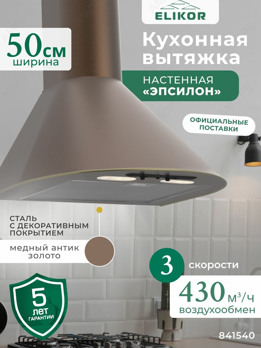 Кухонная вытяжка Эпсилон 50 см, настенная, производительность - 430 м3/ч, управление ползунковое, 3 скорости, лампы накаливания