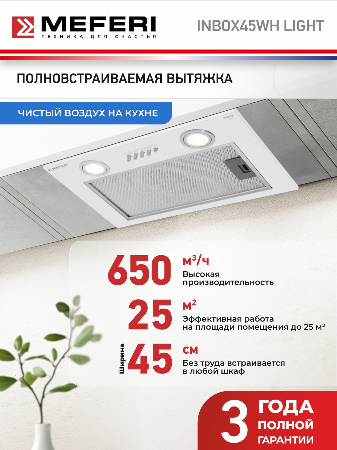 Вытяжка кухонная MEFERI INBOX45WH LIGHT на 45 см встраиваемая, белая, производительность 650 м3/ч, 3 скорости, низкий уровень шума, режимы отвод и рециркуляция