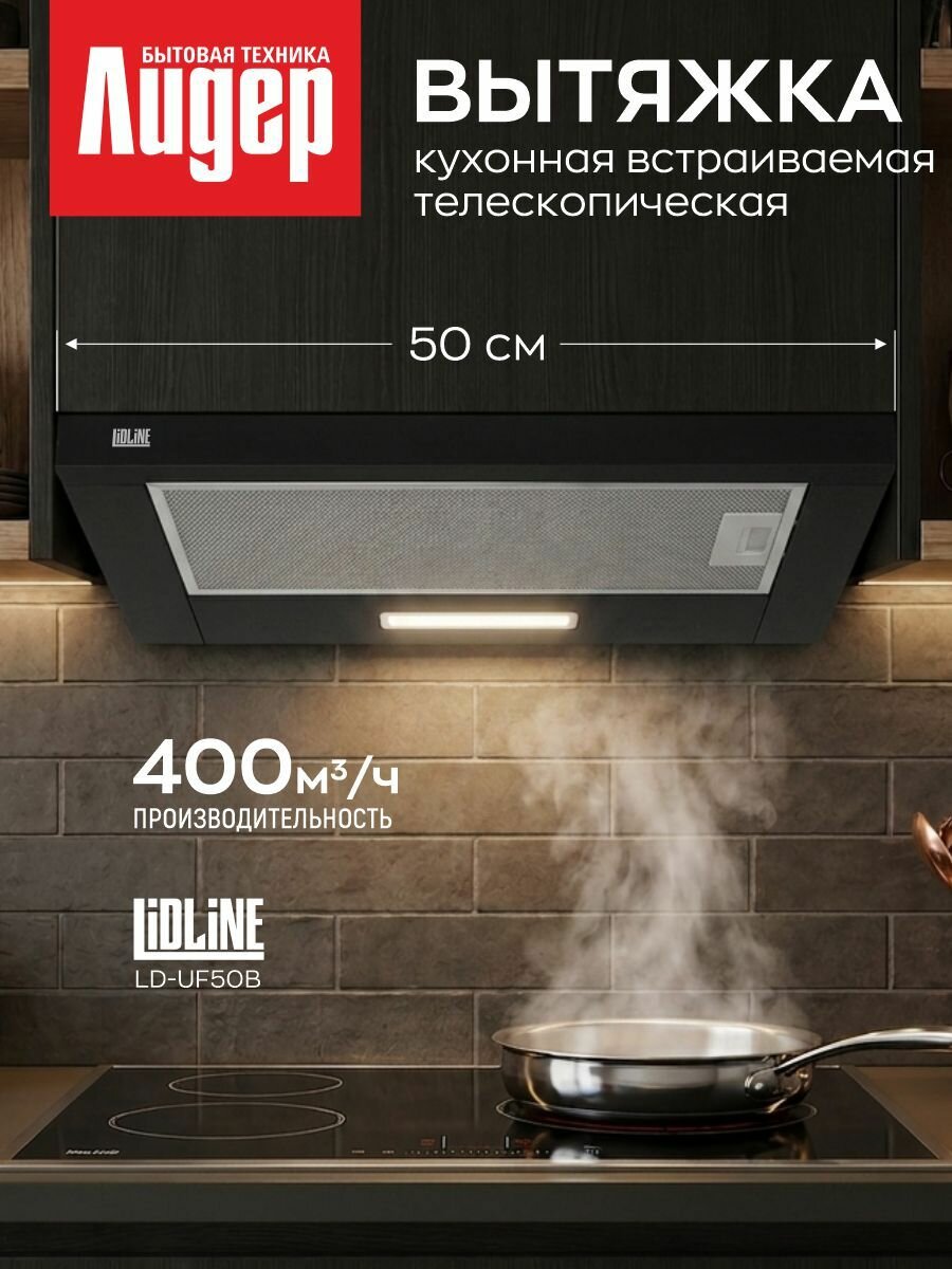 Вытяжка кухонная встраиваемая телескопическая LD-UF50B