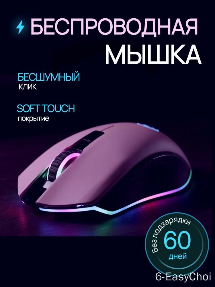 Мышка беспроводная 6-EasyChoi с безшумным кликом и soft touch покрытием, 60 дней без подзарядки для геймеров