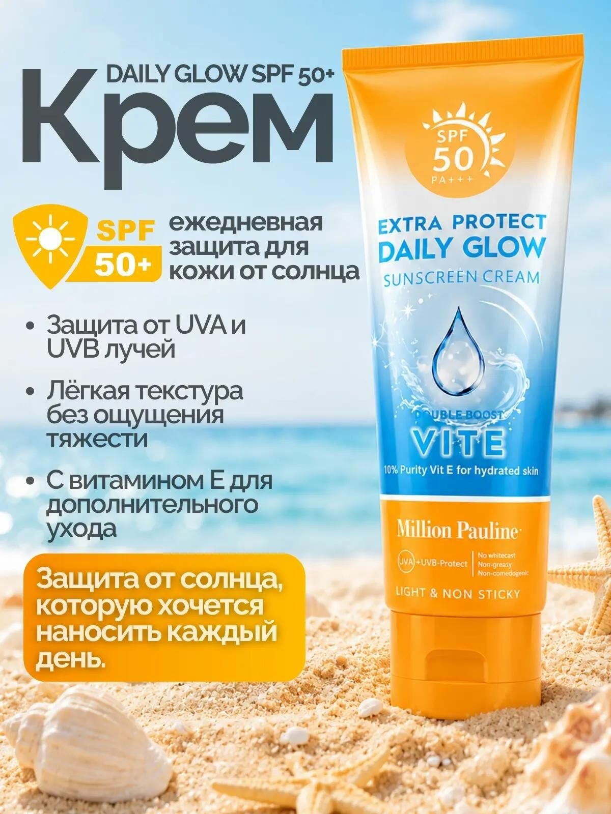 Солнцезащитный крем для лица и тела SPF 50+ PA+++ Daily Glow Vit E, лёгкий санскрин, увлажнение, 80 г
