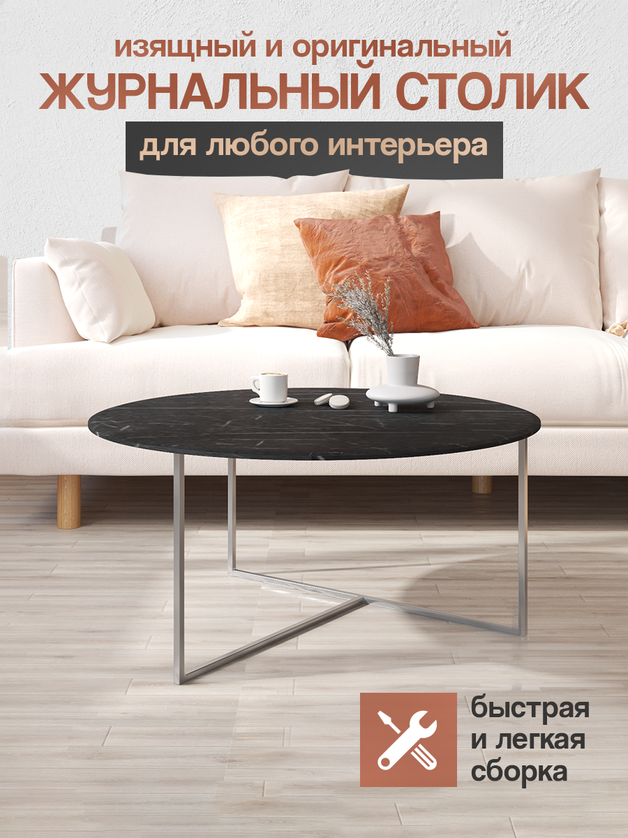 Журнальный столик круглый, металлический каркас, МДФ, 79х79х40 см цвет черный мрамор