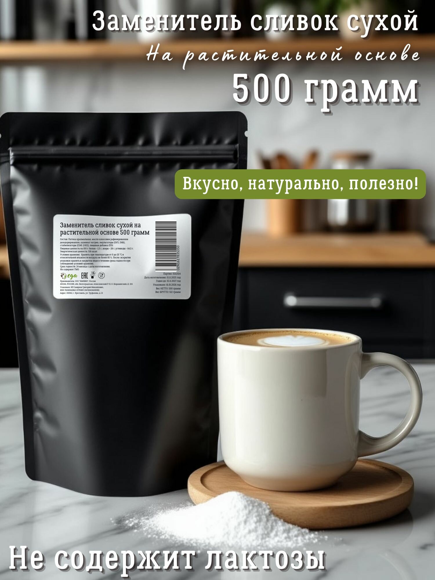 Заменитель сливок сухой на растительной основе 500 грамм Интеллектуальная Еда