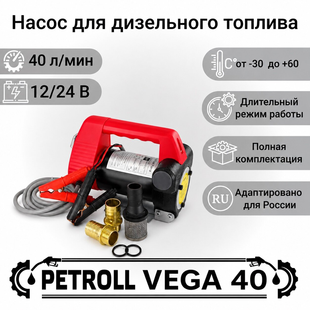Petroll Vega 40 - насос для дизельного топлива самовсасывающий 12 или 24 В (40 л/мин)