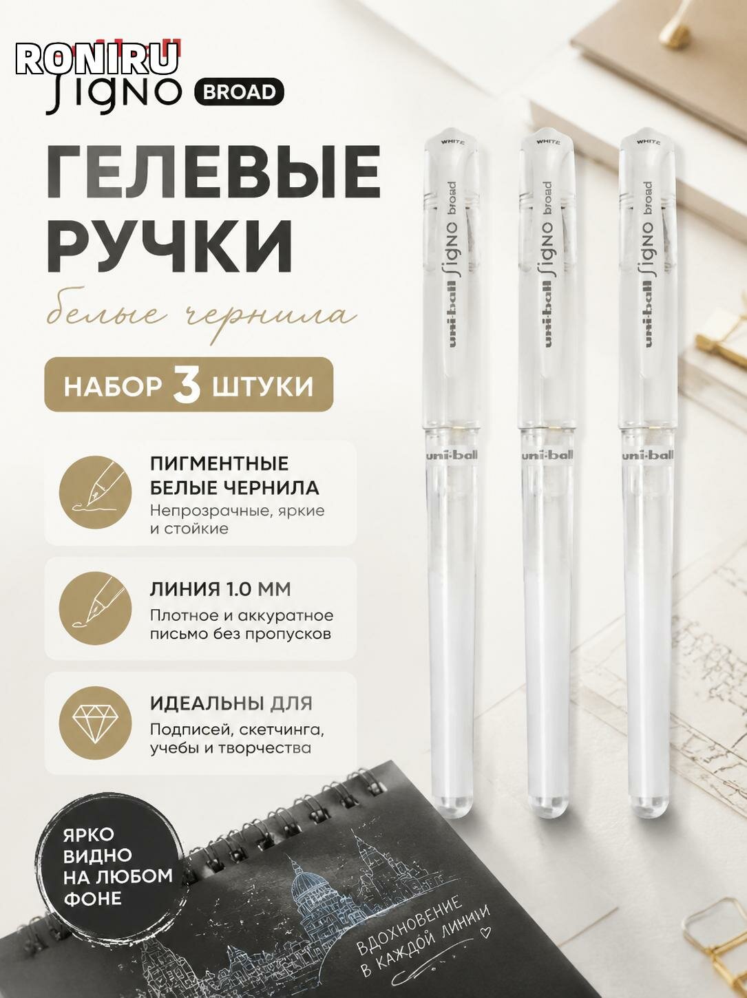Гелевые ручки Uni Ball Signo Broad белые — пигментные чернила 1.0 мм, набор 3 шт для подписей, скетчинга и учебы