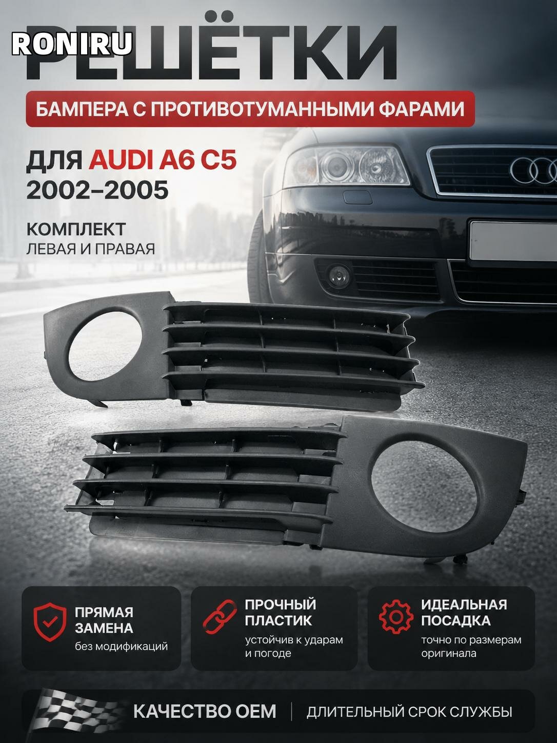 Решетка бампера с противотуманными фарами для Audi A6 C5 2002-2005 — черная, комплект левая и правая, прямая замена без модификаций
