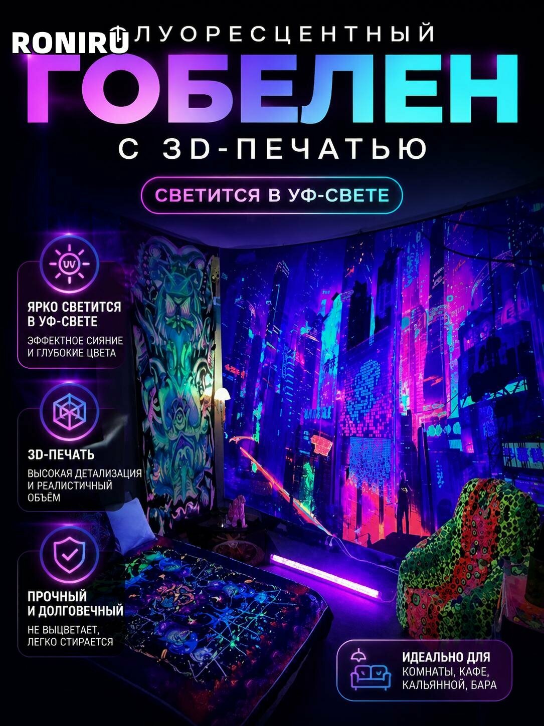 Флуоресцентный гобелен для стен с 3D-печатью — яркое настенное украшение, светящееся в УФ-свете для комнаты и кафе