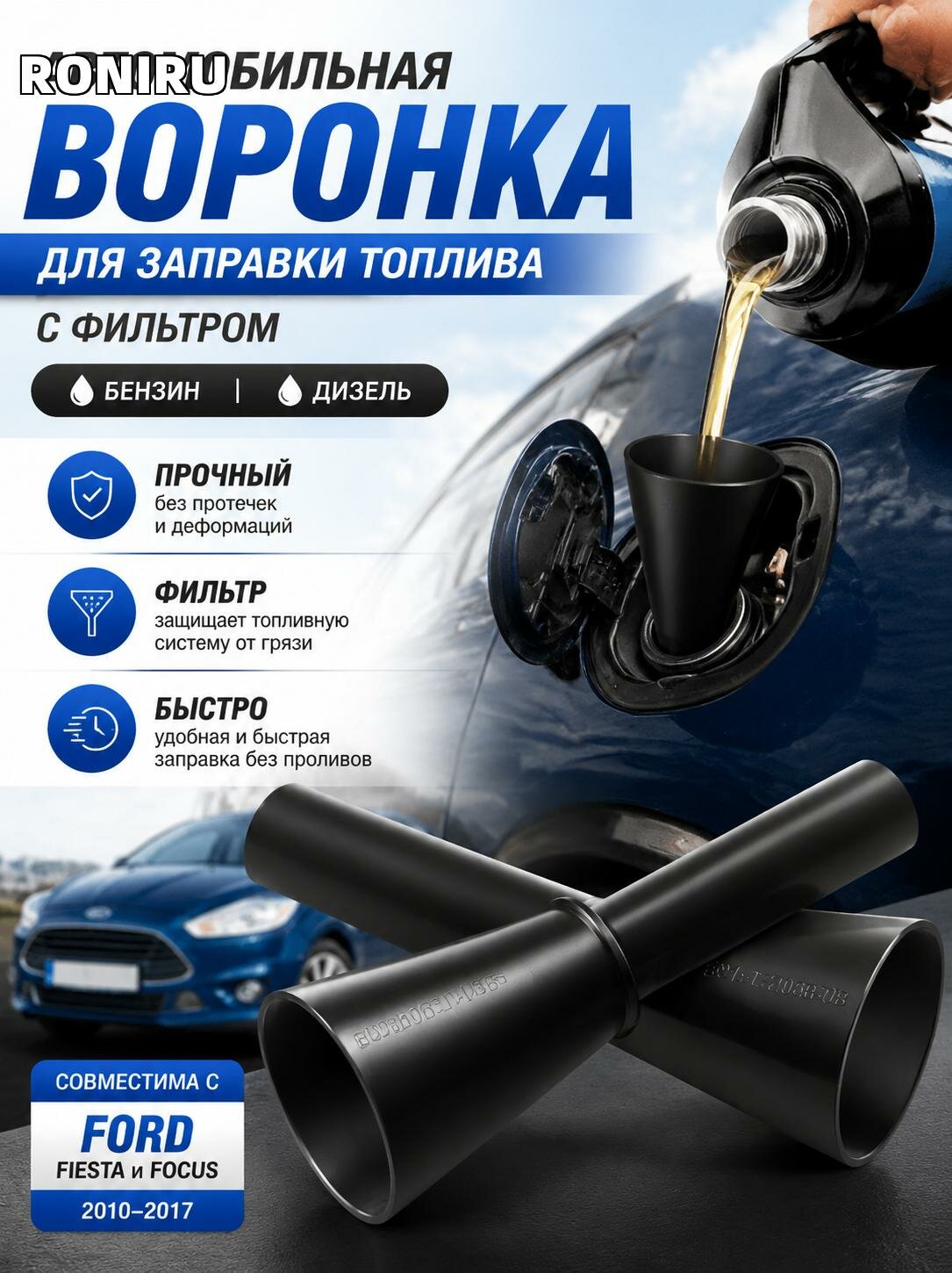 Автомобильная воронка для заправки топлива с фильтром — бензин и дизель, совместима с Ford Fiesta и Focus 2010–2017