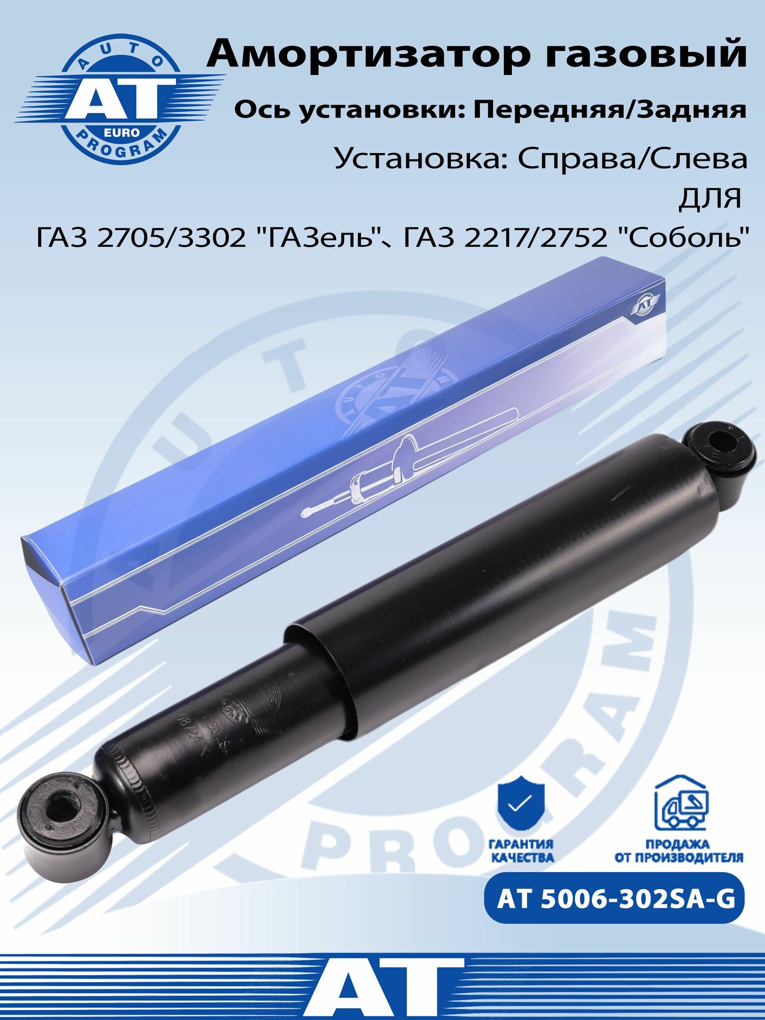 Амортизатор масляный, арт. AT 5006-302SA, для ГАЗ 2705, 3302, для Соболь, перед-зад(лев; пра)