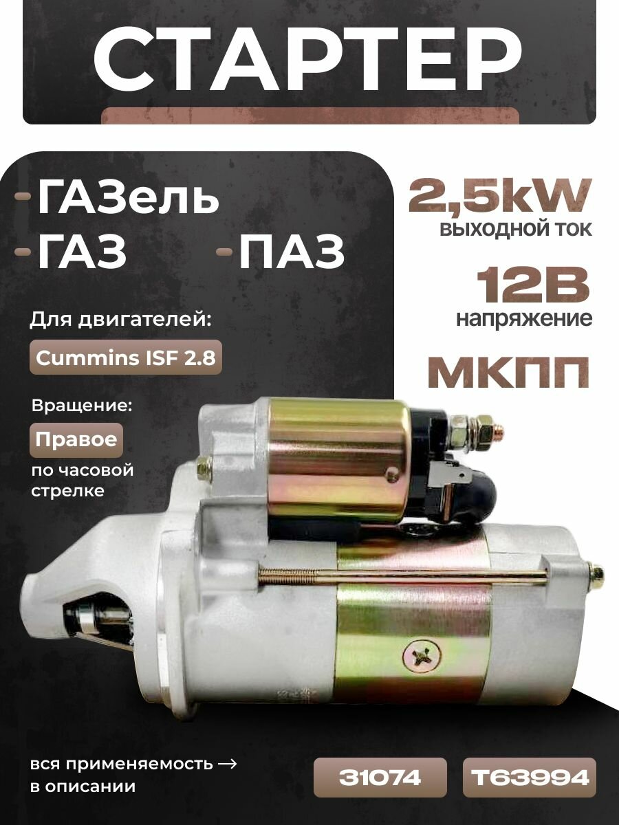 Стартер ГАЗель ГАЗ ПАЗ Т63994