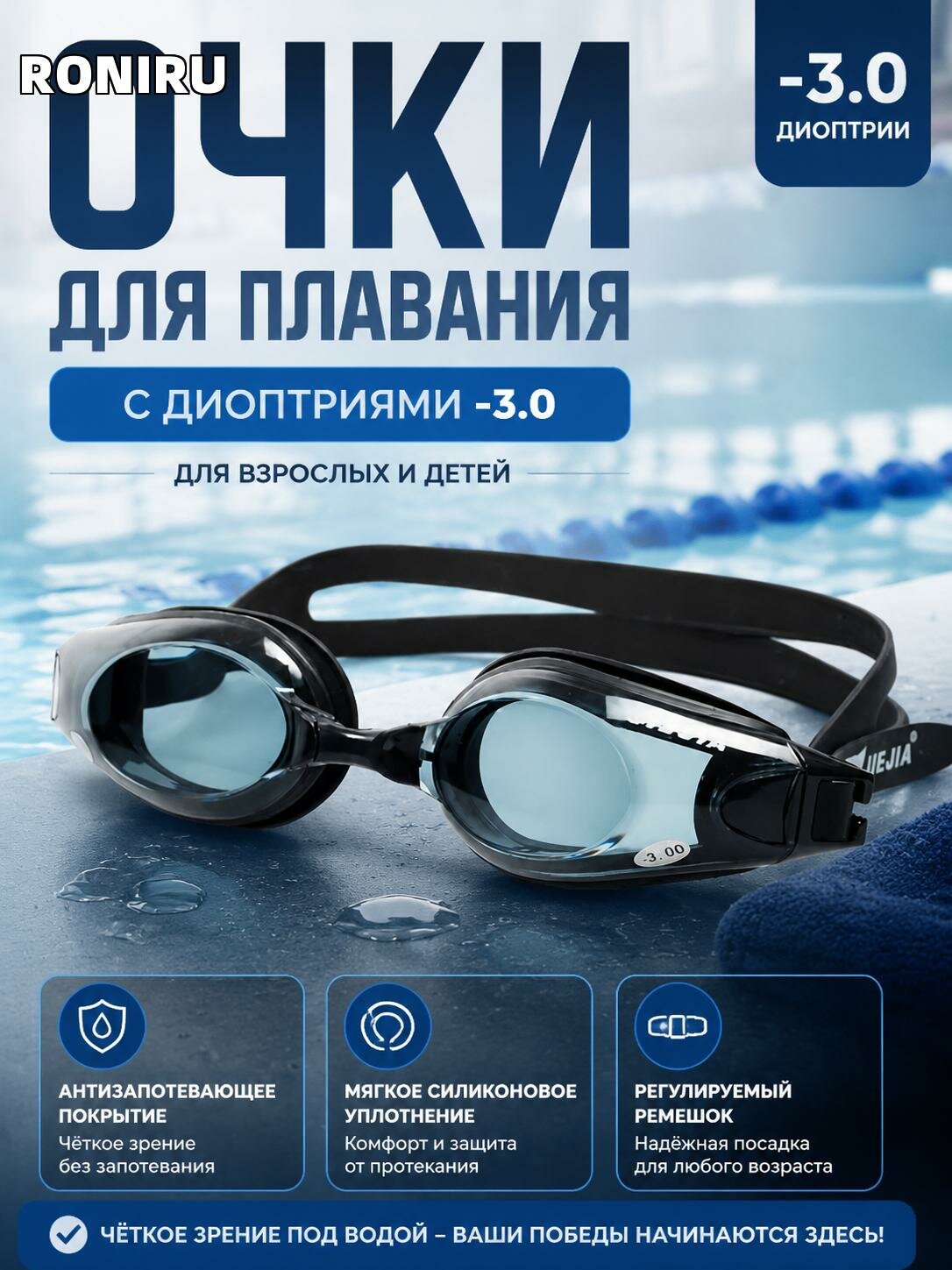 Очки для плавания с диоптриями -3.0 для взрослых и детей, антизапотевающие, с силиконовым уплотнением и ремешком