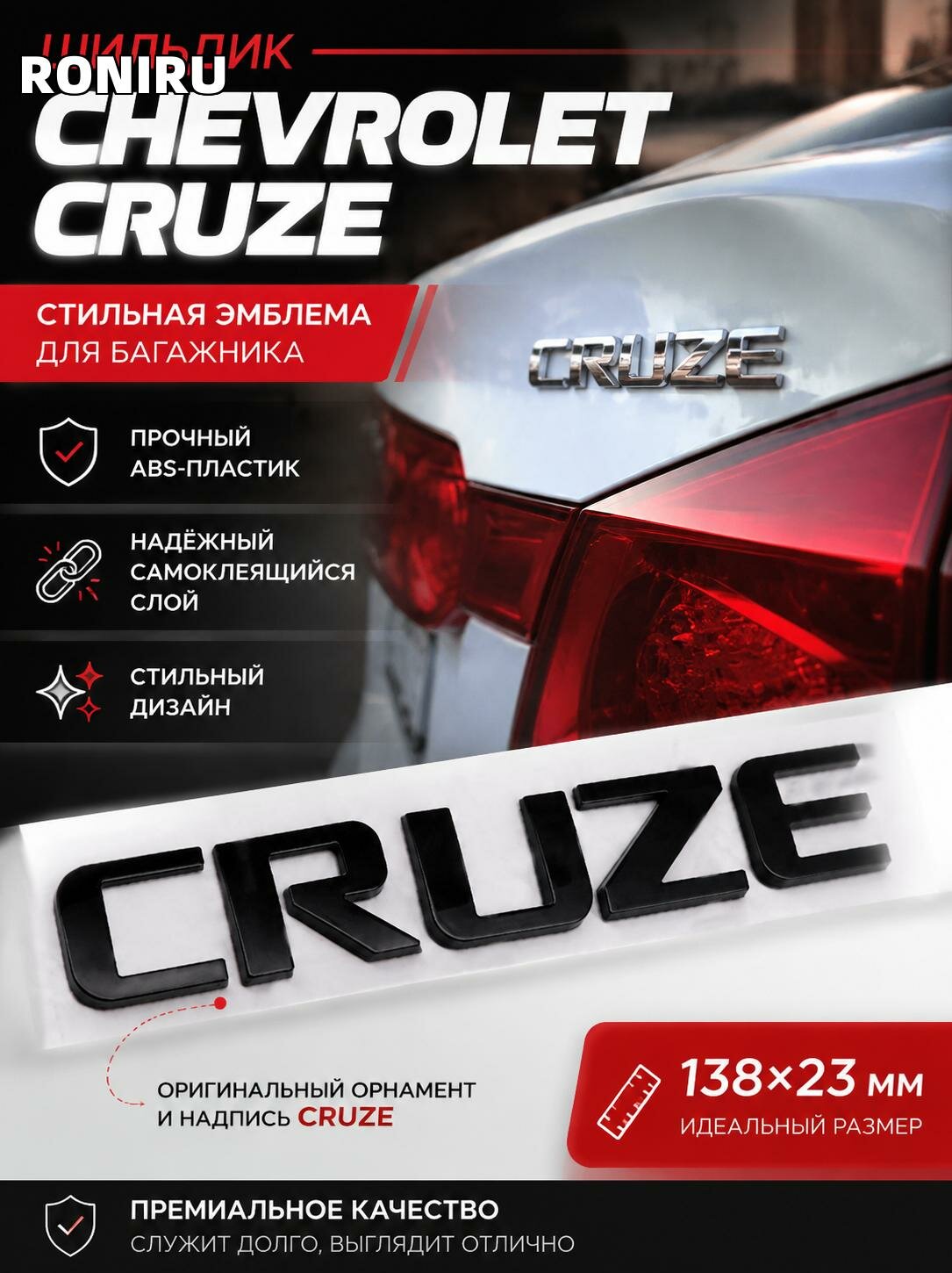 Шильдик Chevrolet Cruze 138x23 мм для багажника — самоклеящаяся эмблема с орнаментом и надписью, стильное украшение