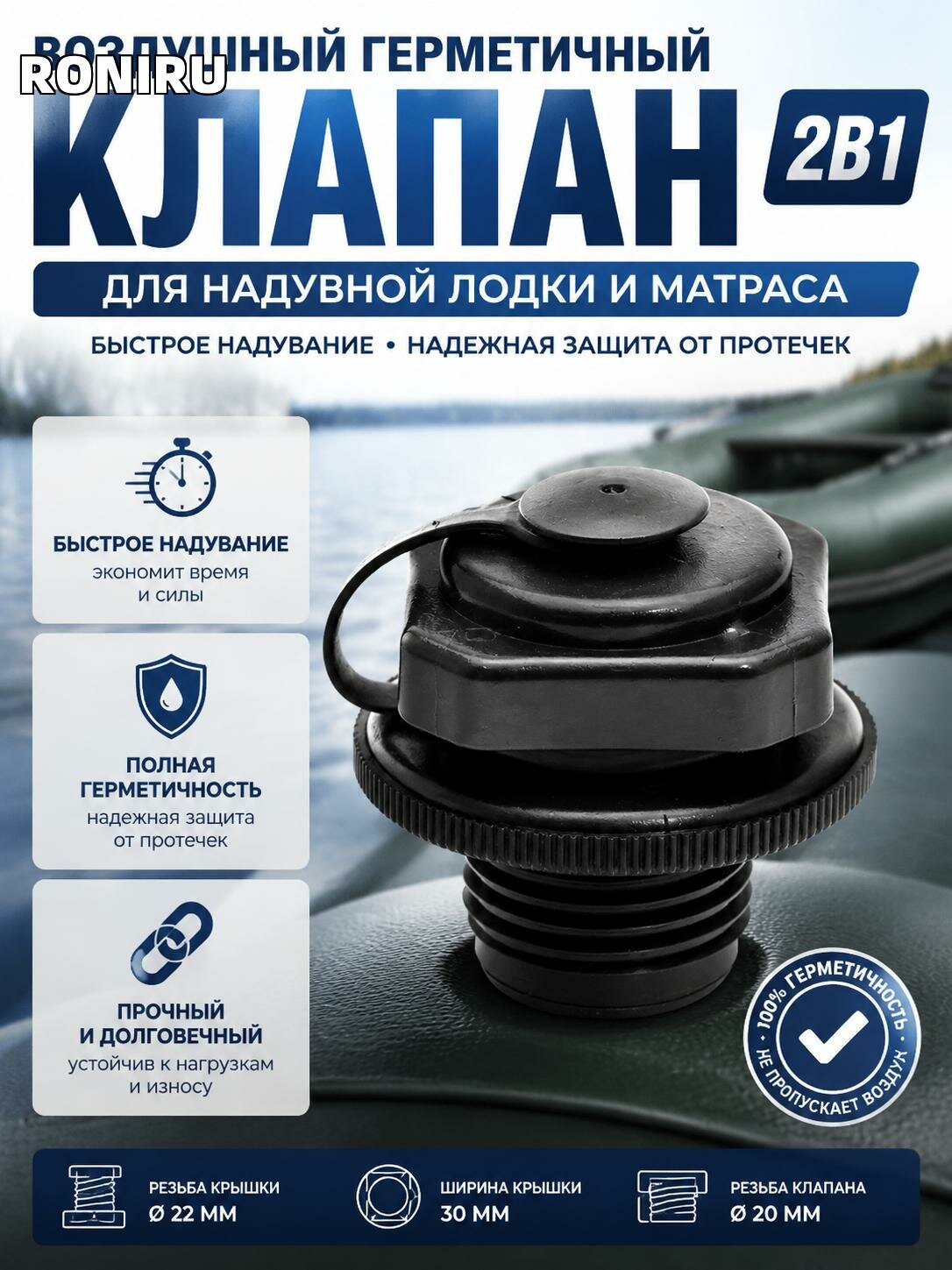 Воздушный герметичный клапан 2в1 для надувной лодки и матраса — быстрое надувание и надежная защита от протечек