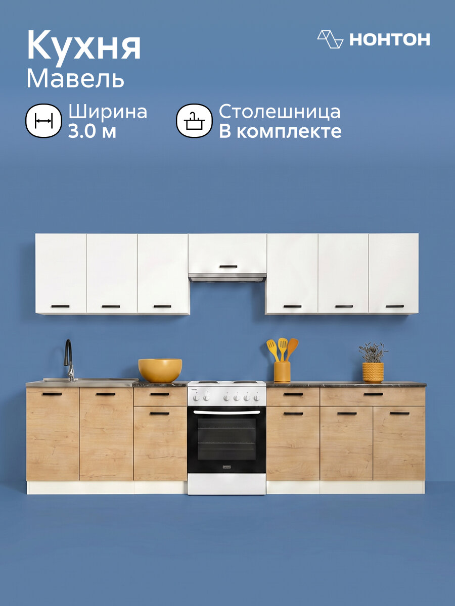 Модульная кухня прямая Мавель, 300 см, (белый гладкий / дуб вотан)
