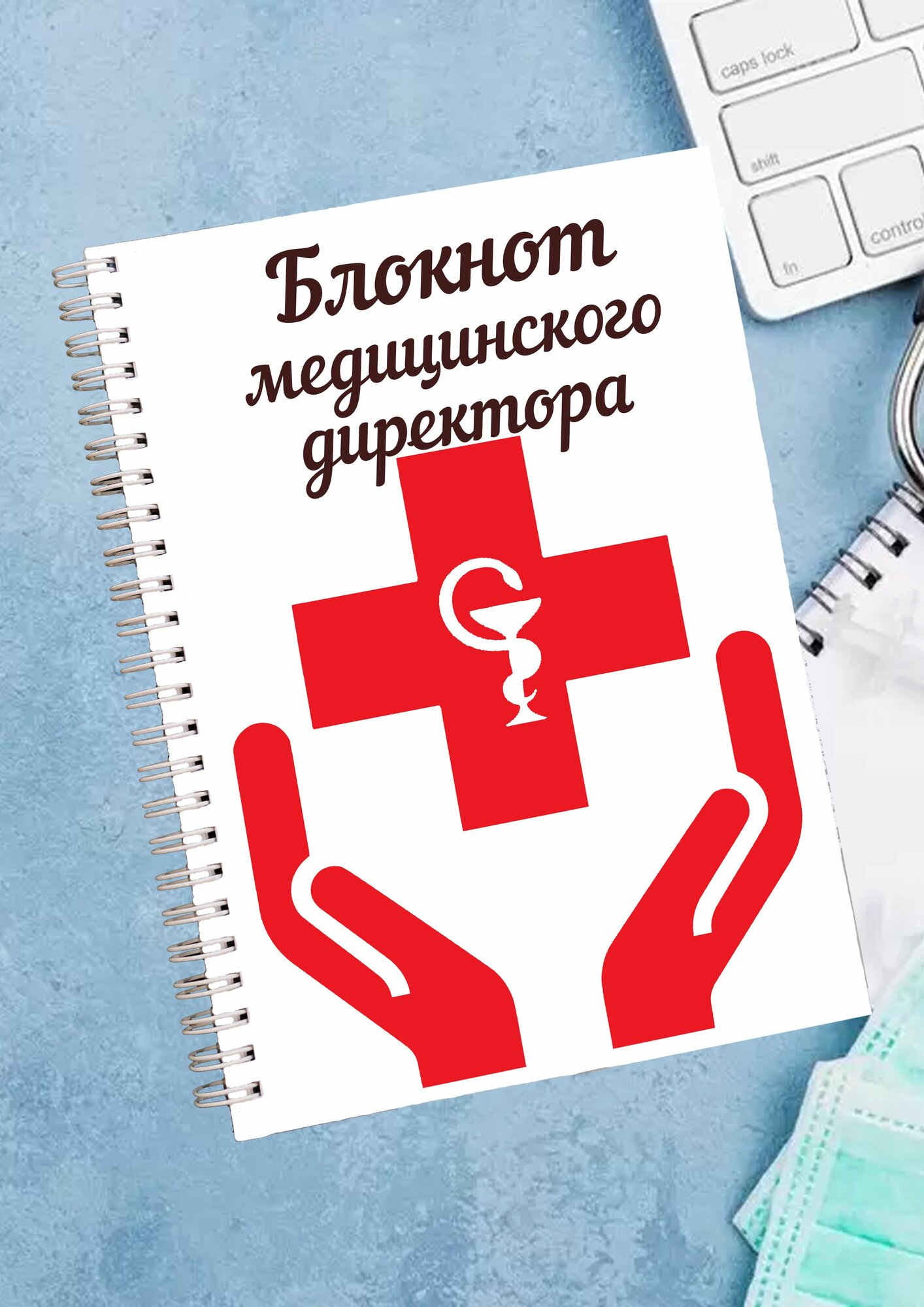 Блокнот медицинского директора