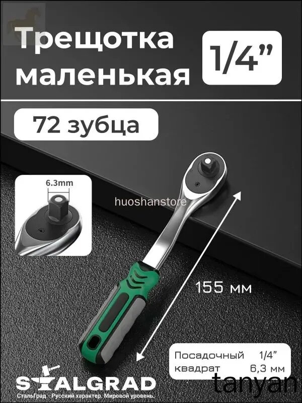 Маленькая трещотка 1/4 на 72 зубца, эксклюзивный ключ для торцевых головок