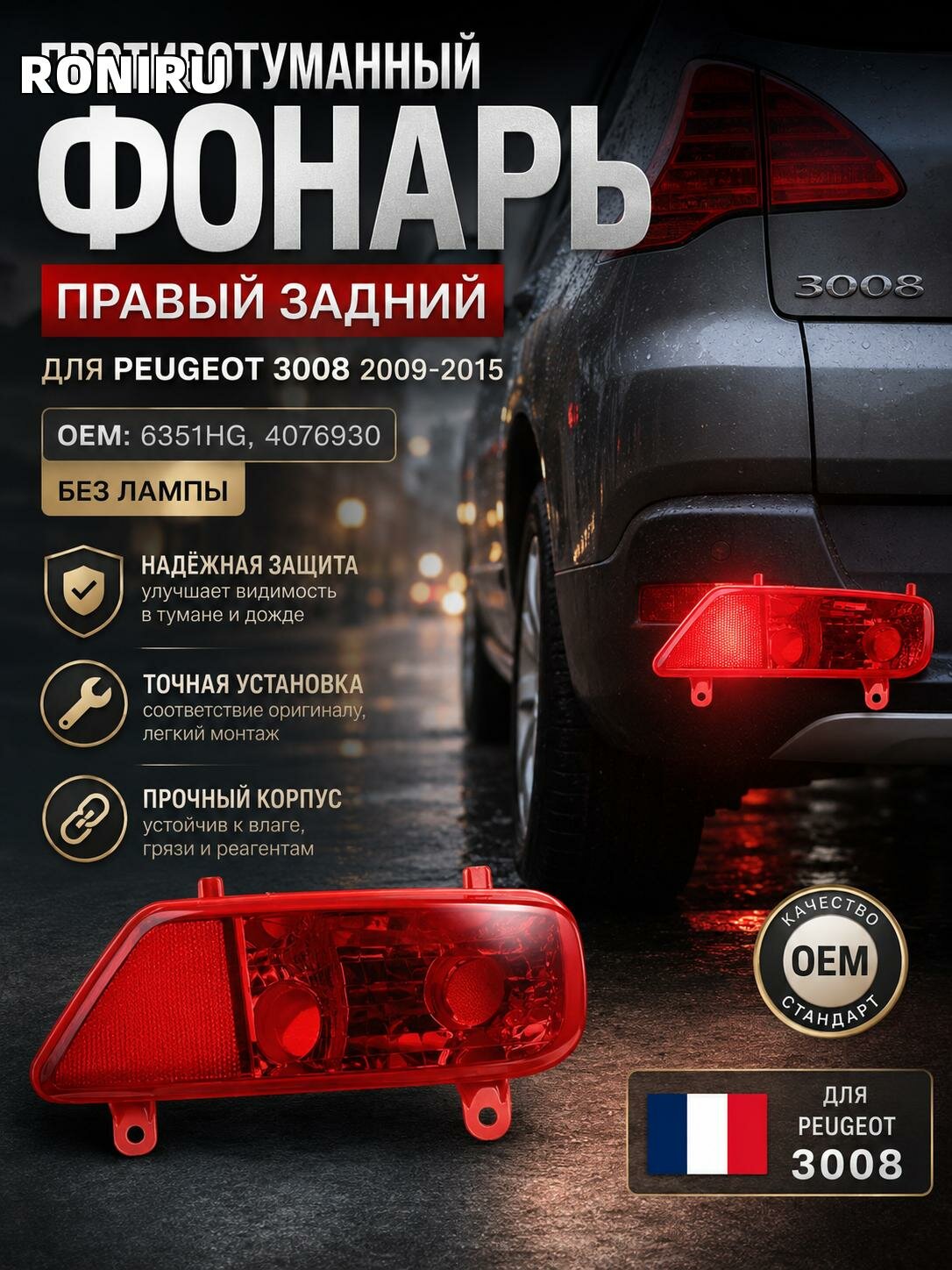 Противотуманный фонарь правый задний для Peugeot 3008 2009-2015, номер детали 6351HG 4076930 без лампы