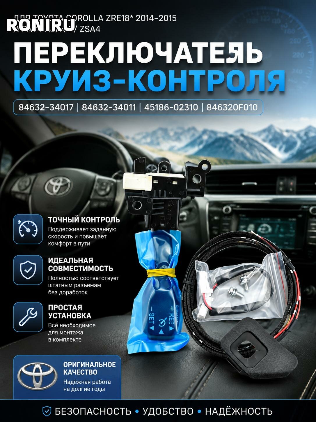 Переключатель круиз-контроля для Toyota Corolla ZRE18 и RAV4 ASA44 ZSA4, коды 84632-34017 84632-34011 45186-02310 846320F010