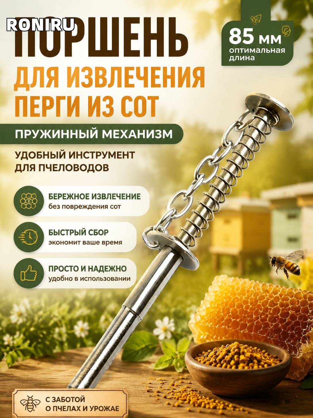 Поршень для извлечения перги, пружинный механизм 85 мм — удобный инструмент для пчеловодов без повреждения сот