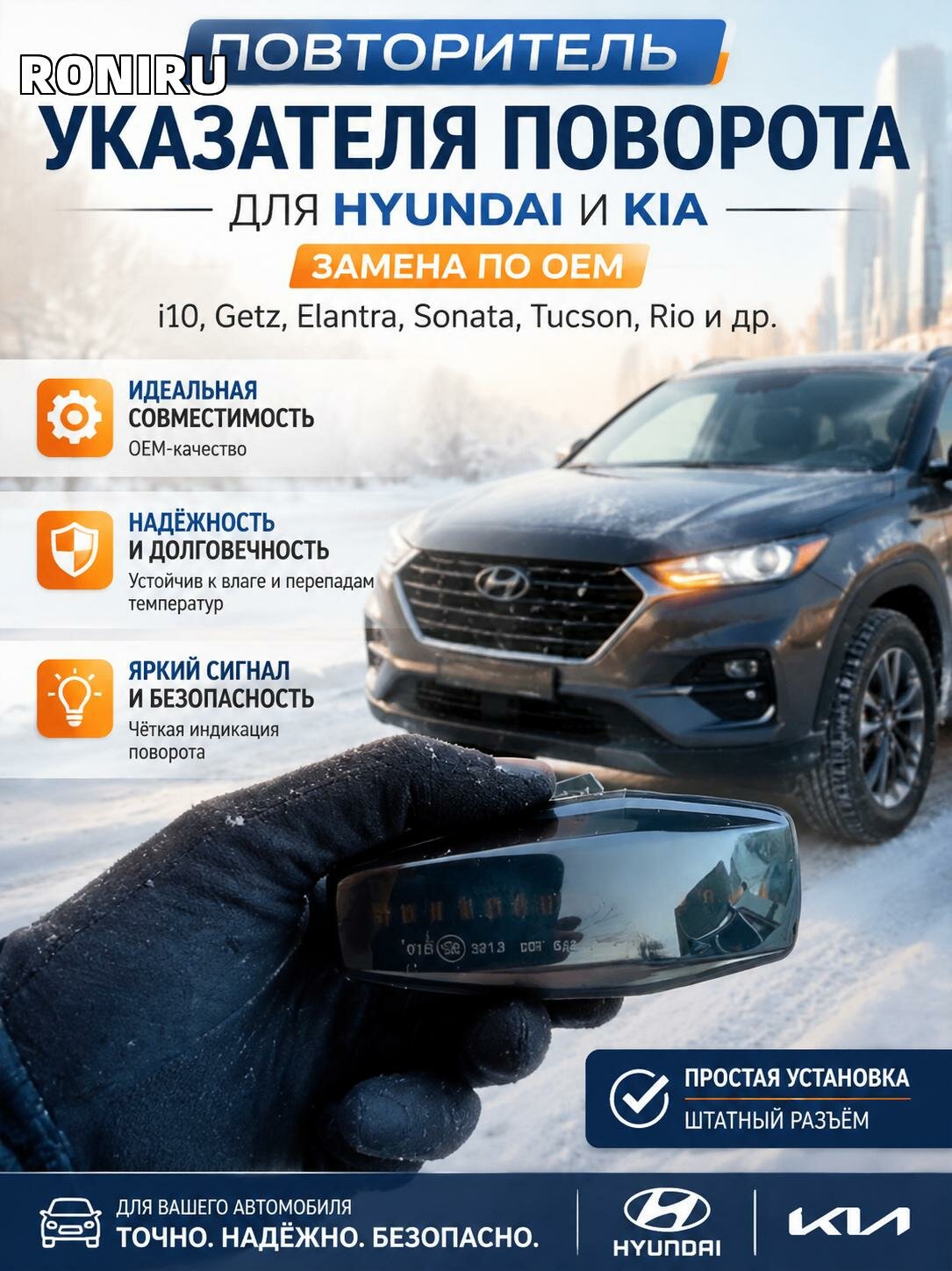 Повторитель указателя поворота для Hyundai и KIA — замена по OEM для i10, Getz, Elantra, Sonata, Tucson, Rio, и др.