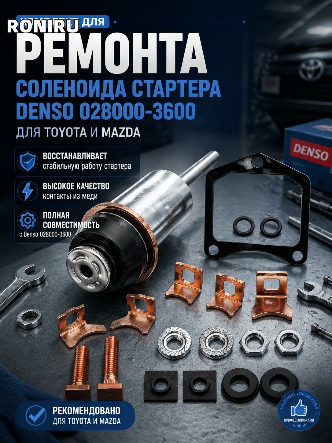 Ремонт соленоида стартера Denso, комплект восстановления контактов 028000-3600 для Toyota и Mazda