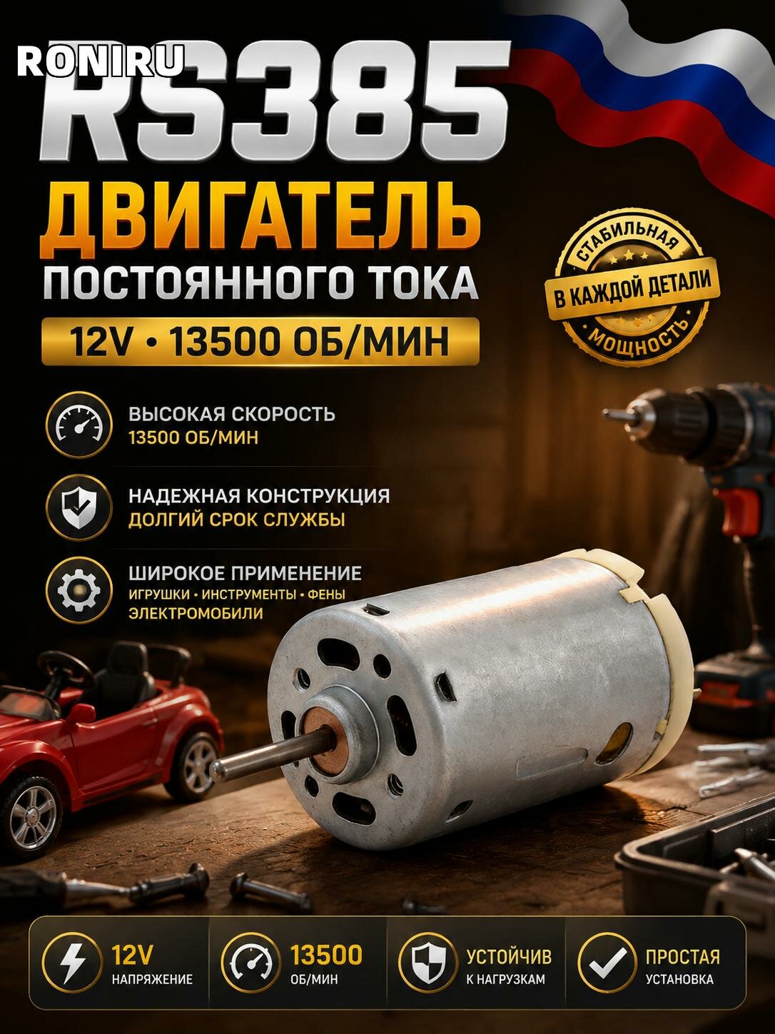 RS385 двигатель постоянного тока 12В, мотор 13500 об/мин для детских электромобилей, игрушек, фенов и электроинструментов