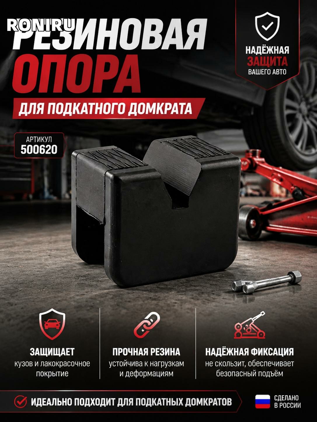 Резиновая опора для подкатного домкрата, 500620
