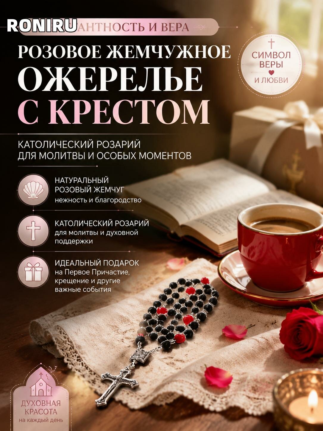 Ожерелье из розового жемчуга с крестом, католический розарий для молитвы и подарок на первое причастие
