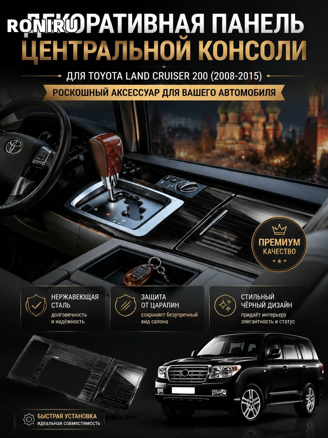 Центральная декоративная панель для Toyota Land Cruiser 200, черная, нержавеющая сталь, защита от царапин, наклейка