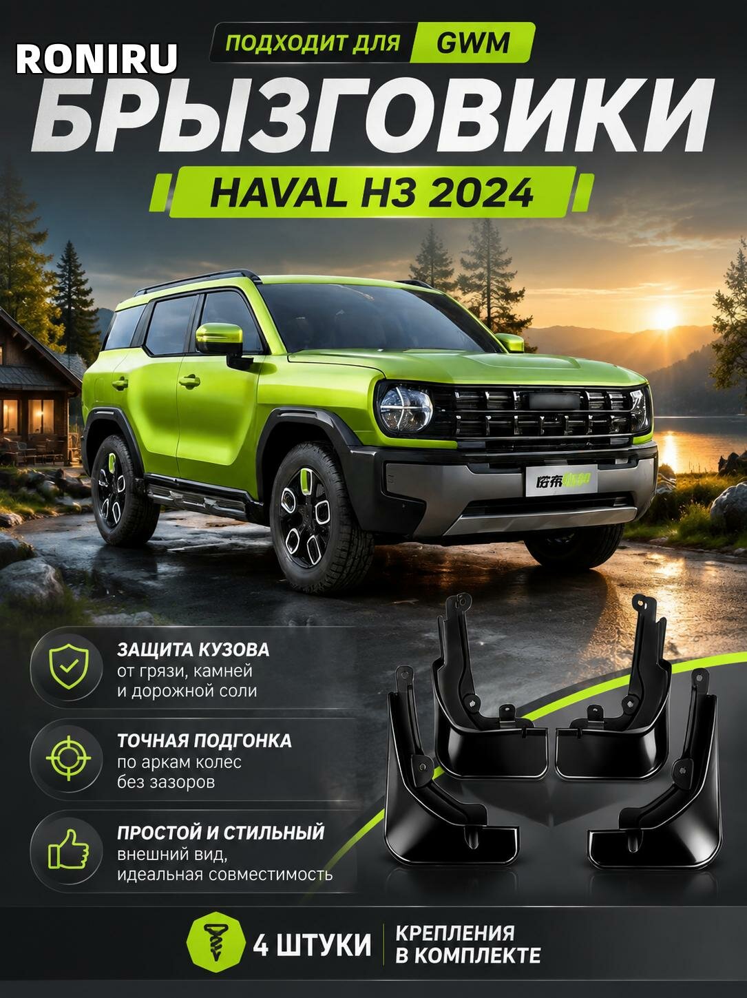 Подходит для GWM Haval H3 2024, брызговики крыло для автомобиля с простым внешним видом, защита кузова и точная подгонка по аркам колес